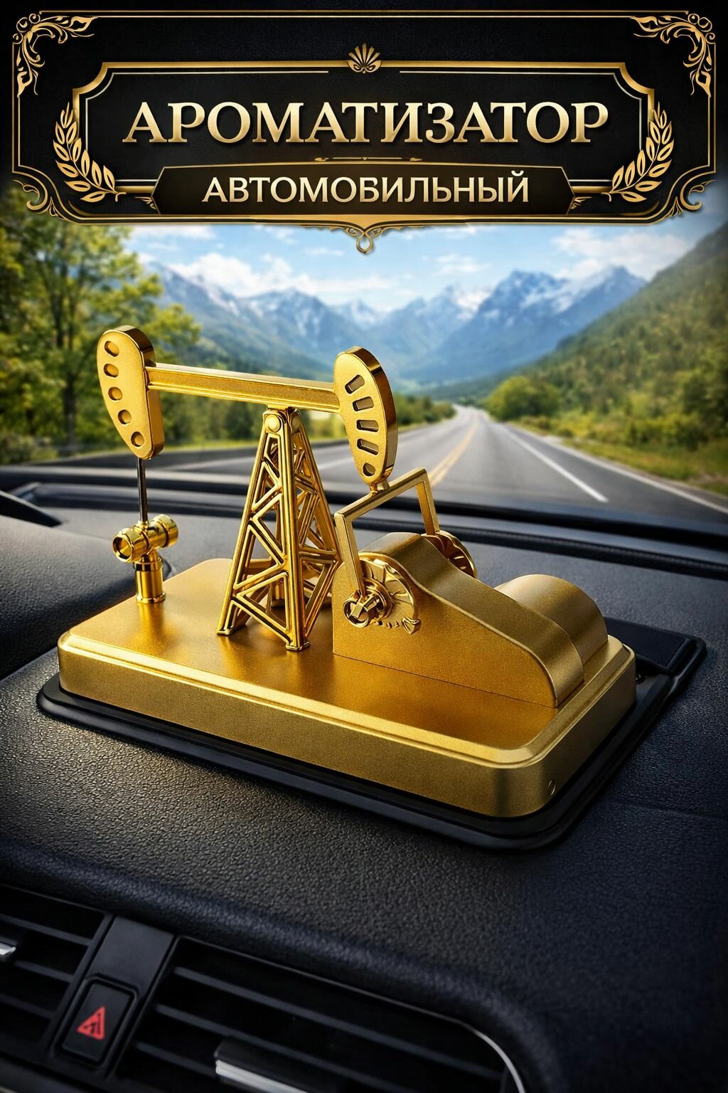 Ароматизатор в машину Нефтяная вышка