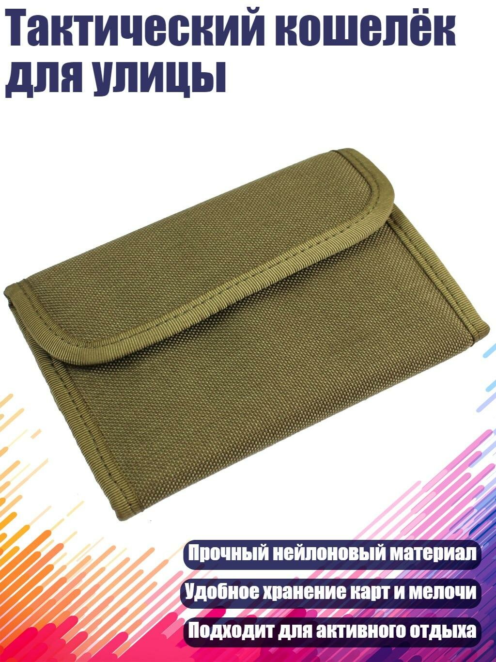 Тактический кошелёк для улицы, Грязевого цвета