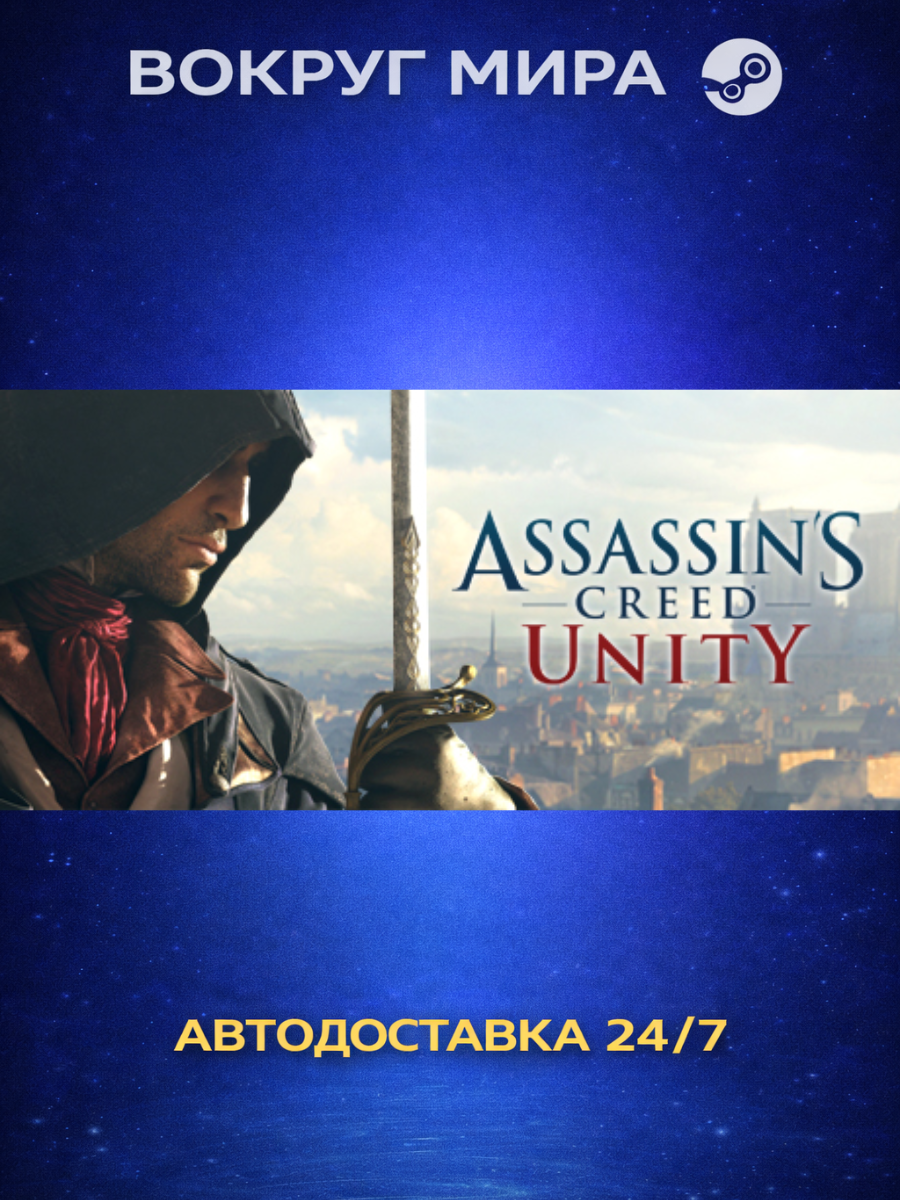 Assassin's Creed Unity Подарок для Steam PC (ПК) | Страна Активации Россия | Автовыдача