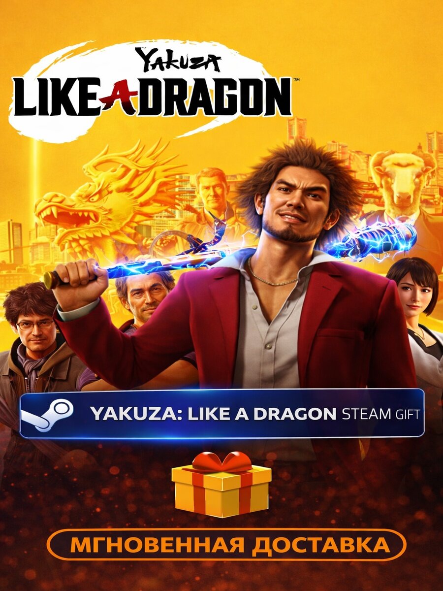 Игра Yakuza: Like a Dragon для STEAM ПК (PC) | Страна активации - Мексика | Подарком на Ваш аккаунт | Автовыдача