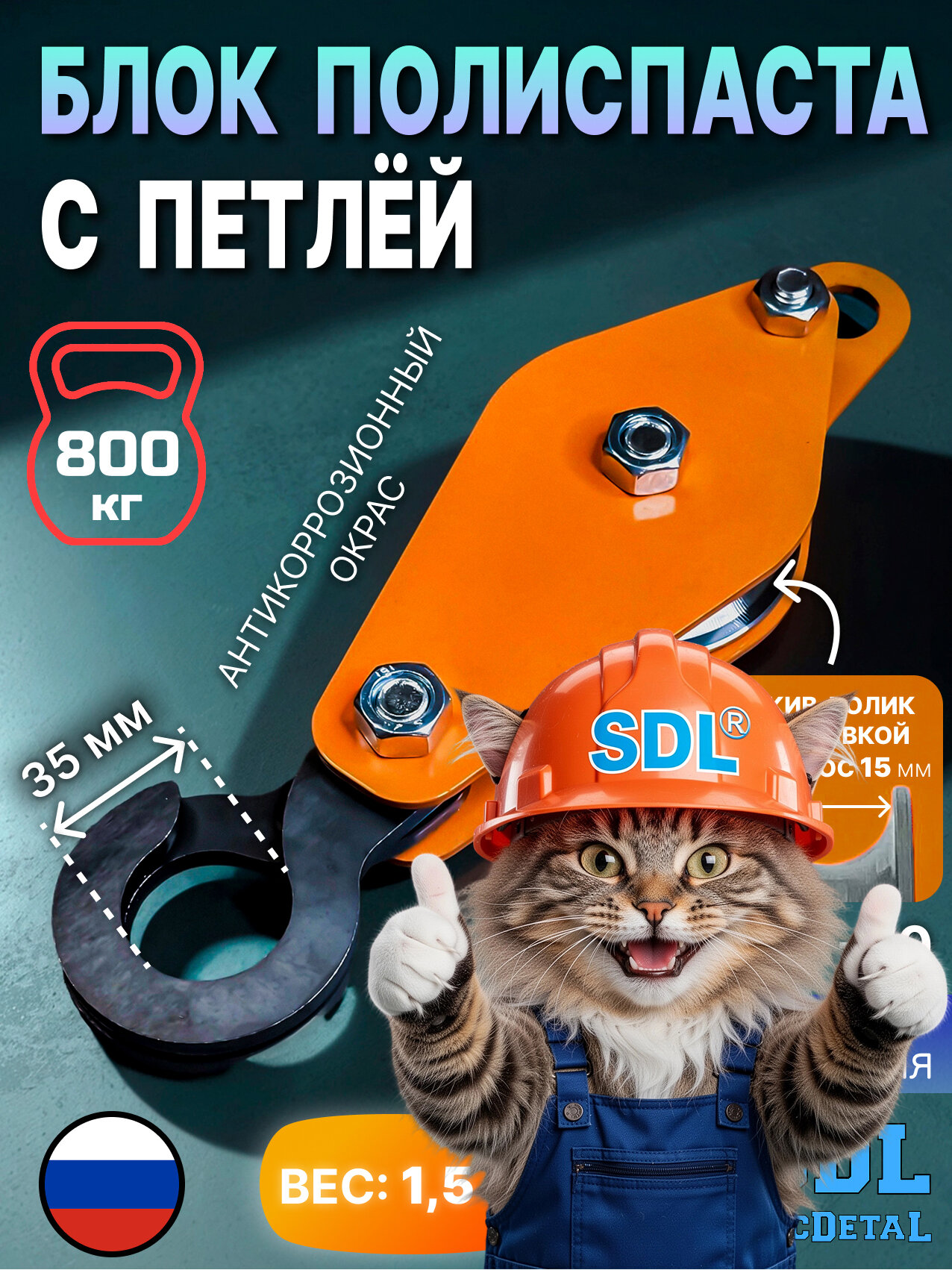 SDL Блок полиспаст с петлей БП-1-80-SDL 1 шкив-ролик ф80 мм, с канавкой 15 мм для тросика