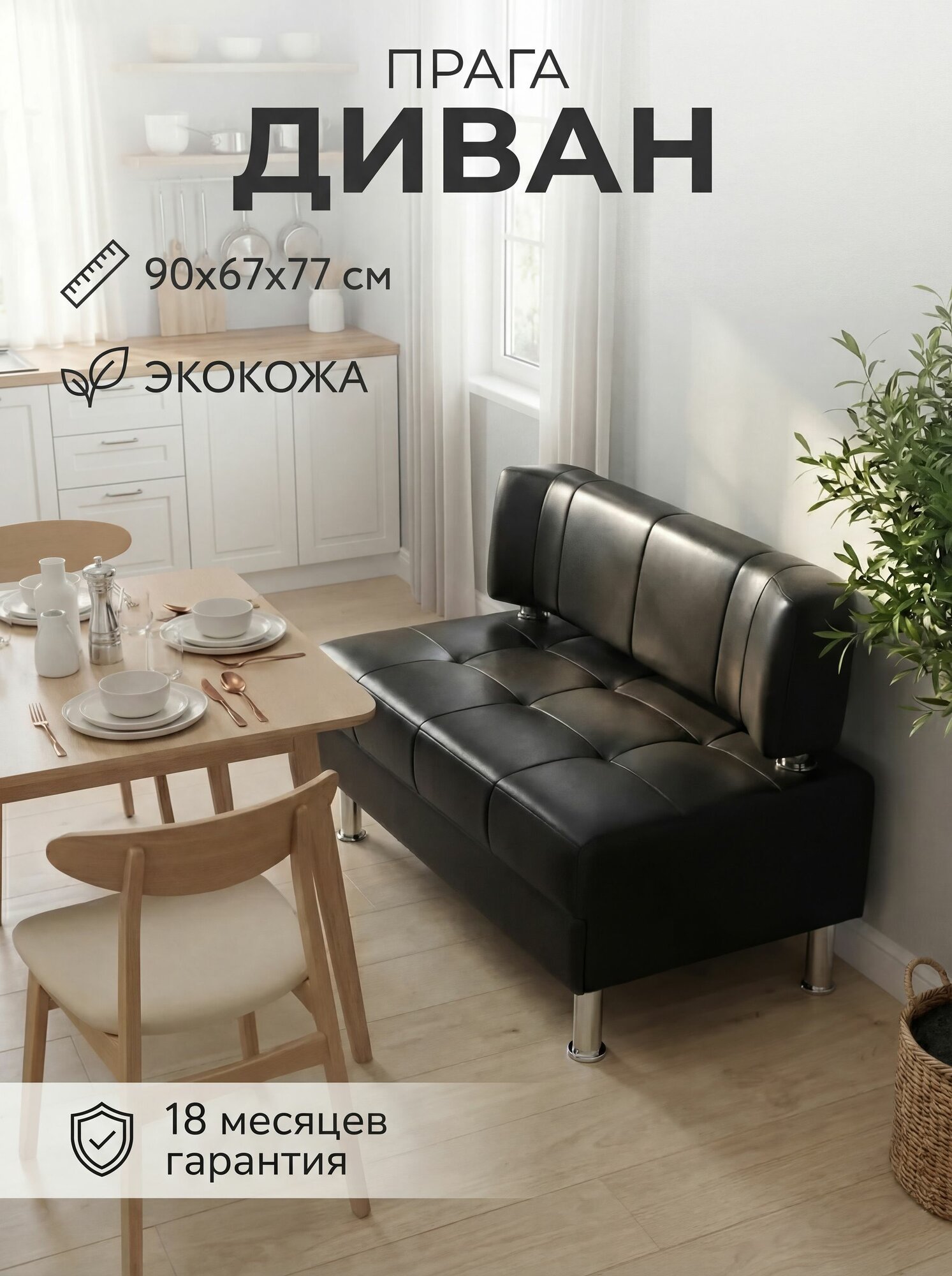 Диван на кухню прага 90х67х77 см, мини диван офисный, диванчик черный экокожа
