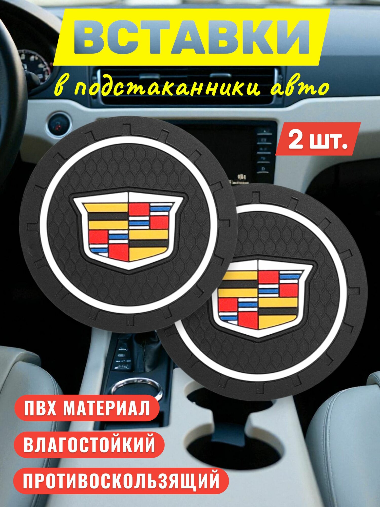 Коврик противоскользящий в подстаканник резиновый для авто Cadillac, комплект: 2 шт