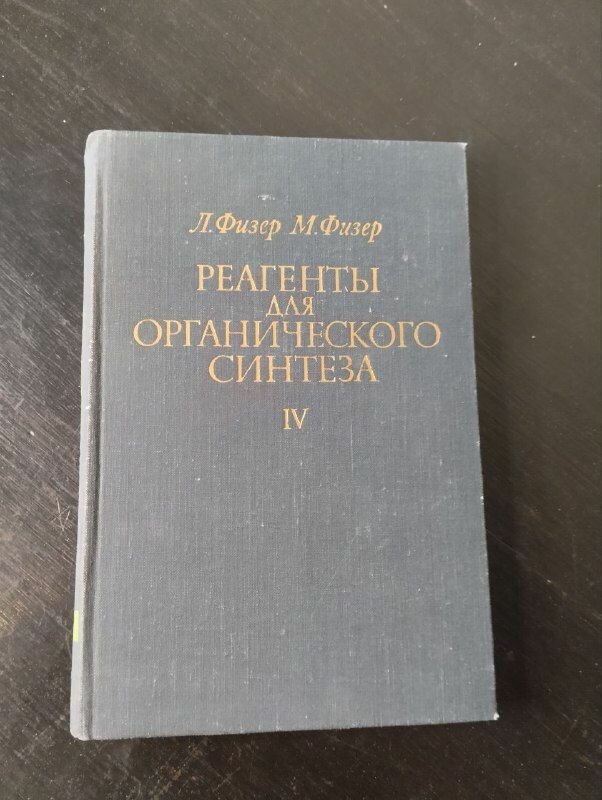 Реагенты для органического синтеза. Том 4