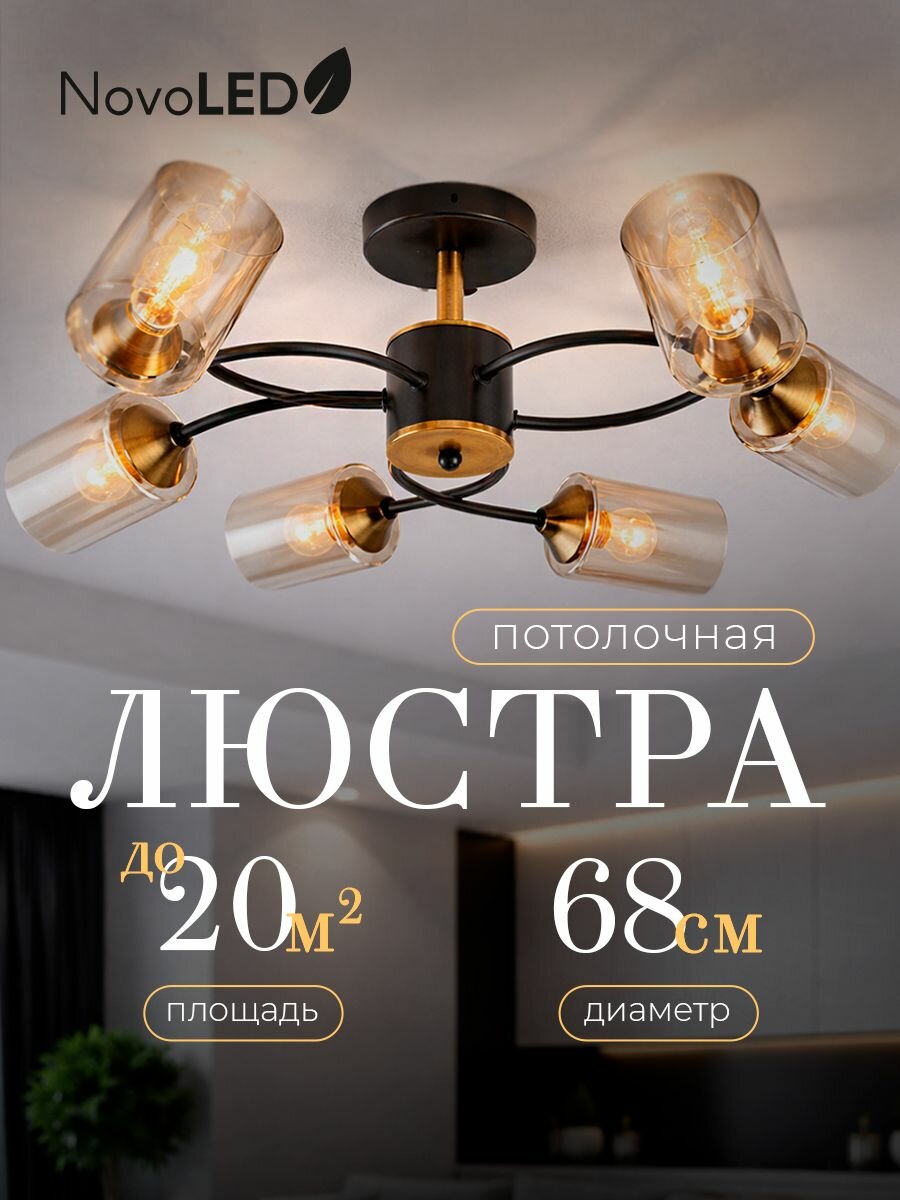 Люстра потолочная классическая в гостинную, спальню, кухню, прихожую, офис NovoLED, на 6 ламп черная с золотом