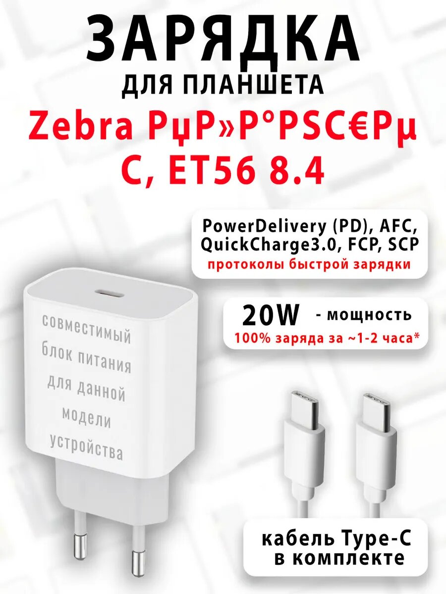Зарядка для планшета Zebra Планшет ET56 8.4