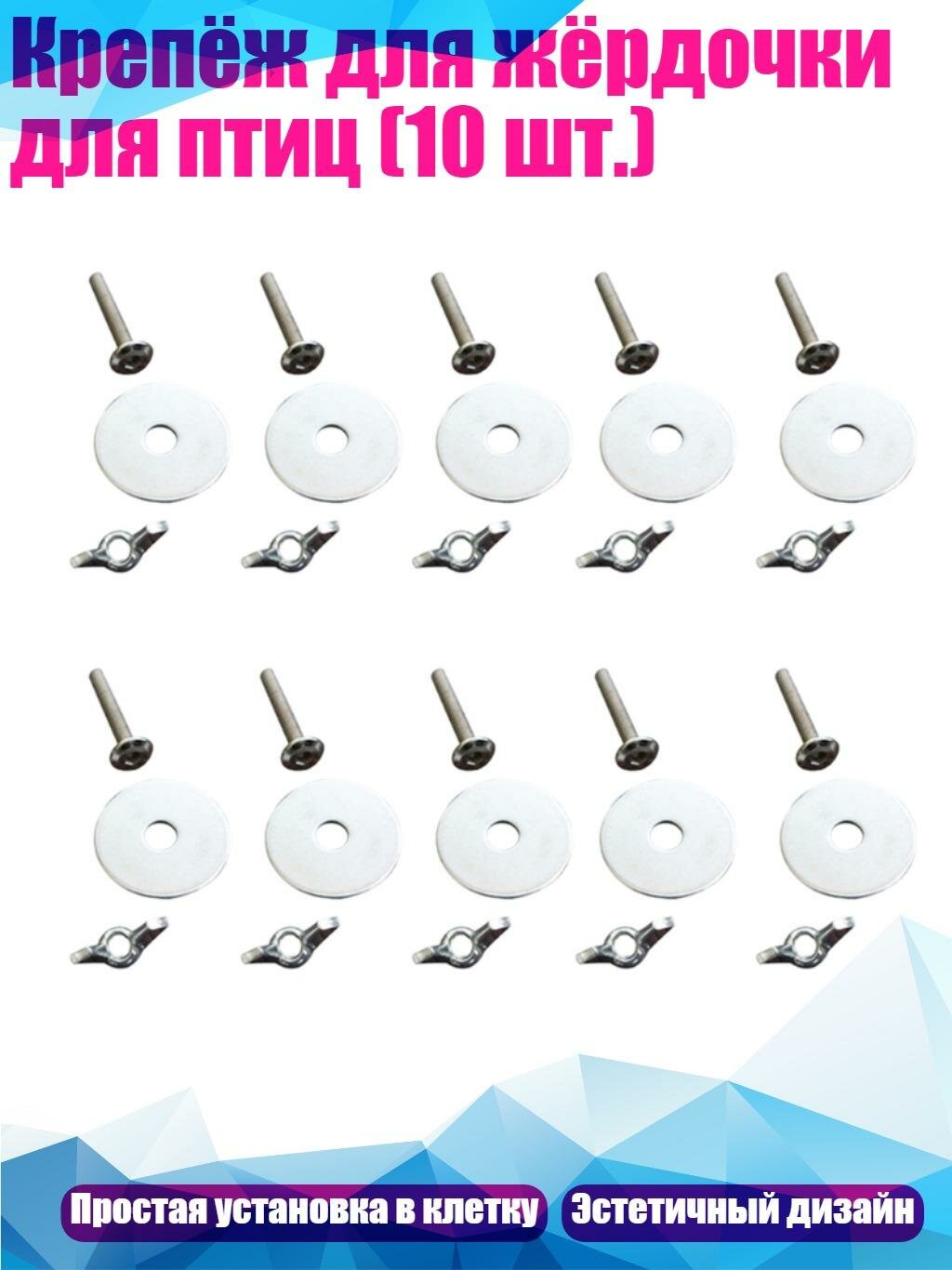 Крепёж для жёрдочки для птиц (10 шт.)