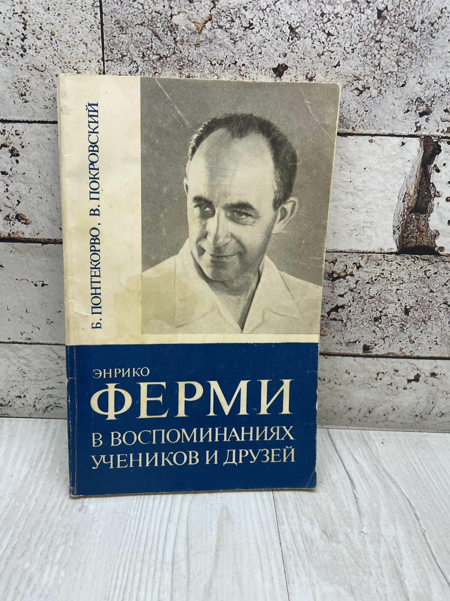 Покровский В. Энрико Ферми в воспоминаниях учеников и друзей. Наука 1972 г