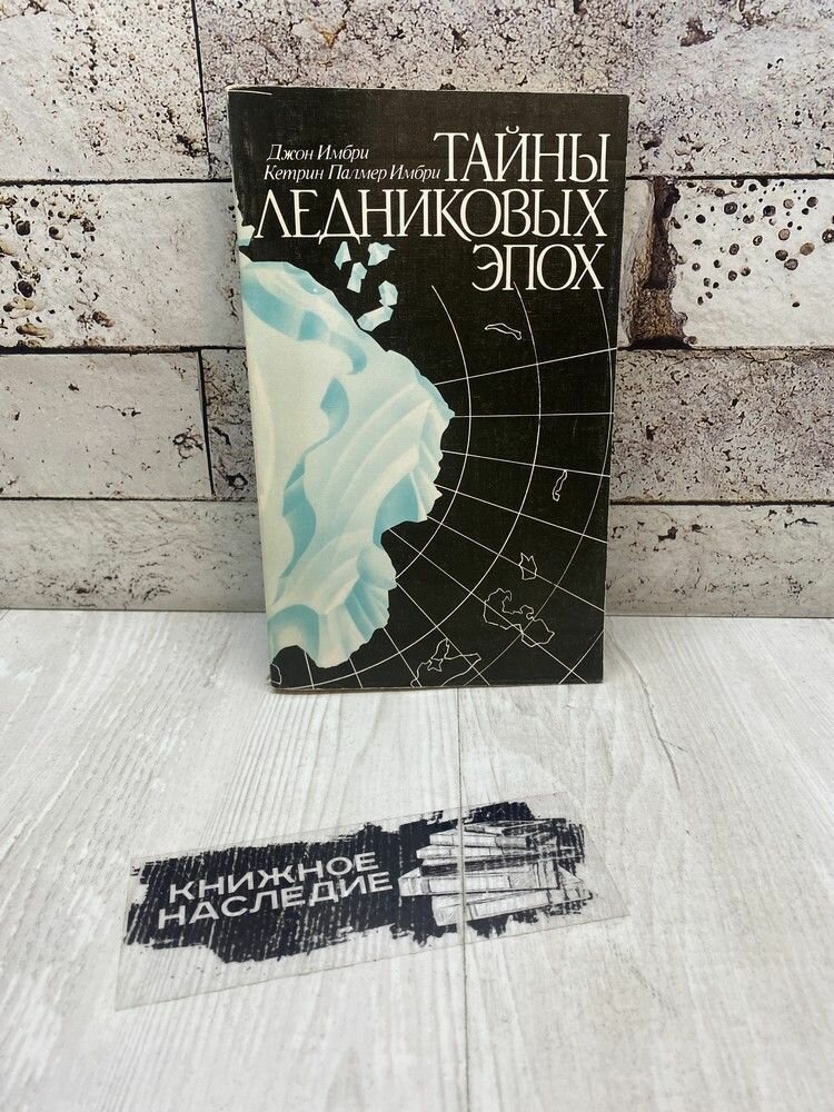 Имбри Д. Тайны ледниковых эпох. Прогресс 1988