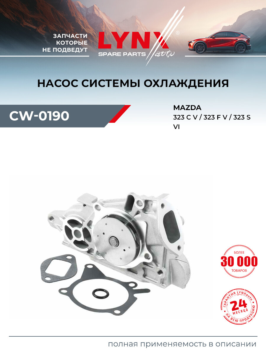 Насос водяной для MAZDA 323, 323 C V, 323 F V / LYNXauto CW-0190