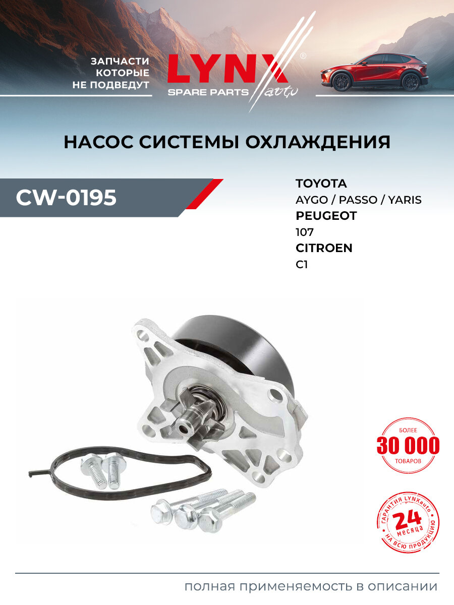 Насос водяной для TOYOTA AYGO, PASSO, YARIS / PEUGEOT 107 / LYNXauto CW-0195