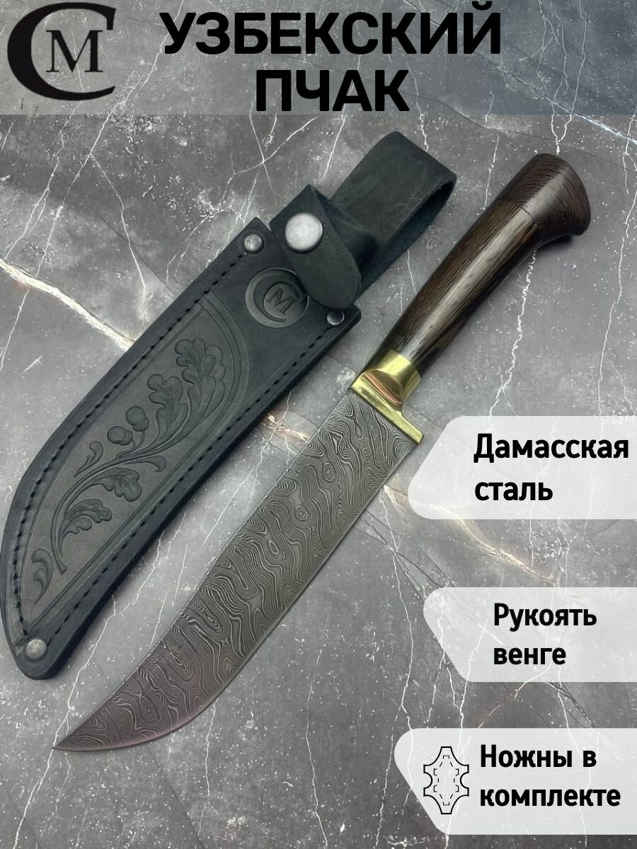 Нож Узбекский Пчак, дамасская сталь, рукоять литье мельхиор, венге. Ножны из натуральной кожи. Официальный магазин производителя, Мастерская Семина.