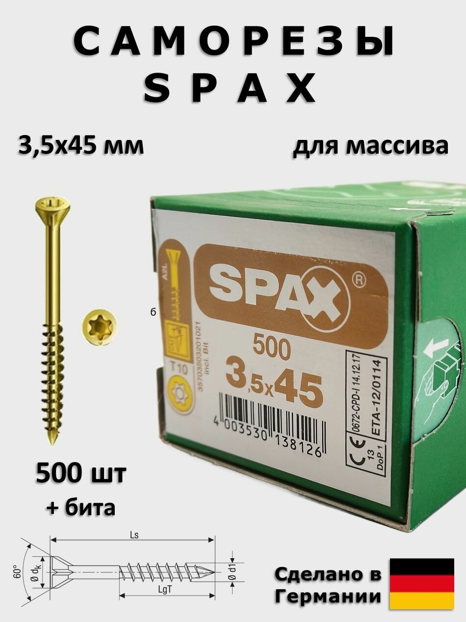 Саморезы SPAX (Спакс) T-STAR 3,5 x 45 мм для массивной доски (500 шт.)