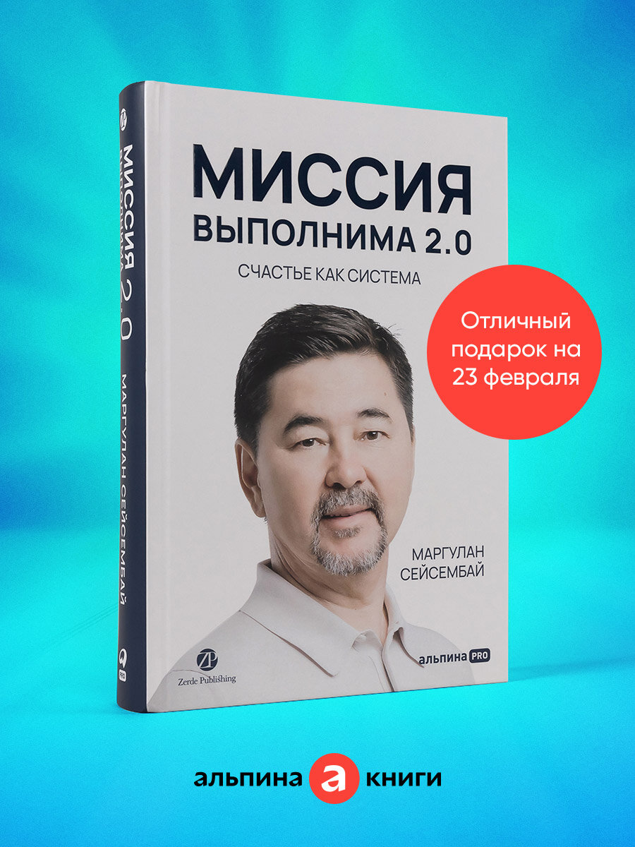 Книга "Миссия выполнима 2.0. Счастье как система" | Маргулан Сейсембай