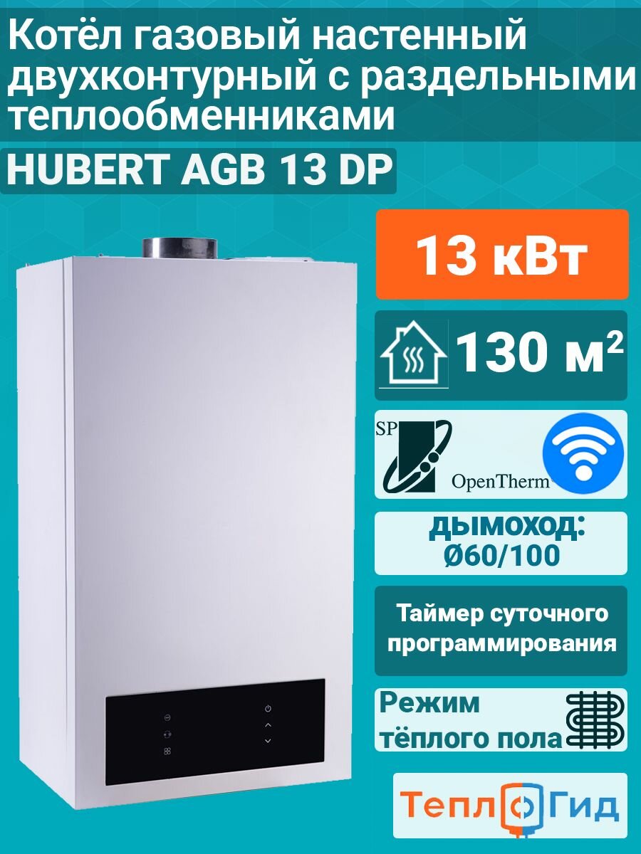 Котел газовый (13 кВт.) HUBERT AGB 13 DP (Wi-Fi) (Хуберт) / двухконтурный / турбированный