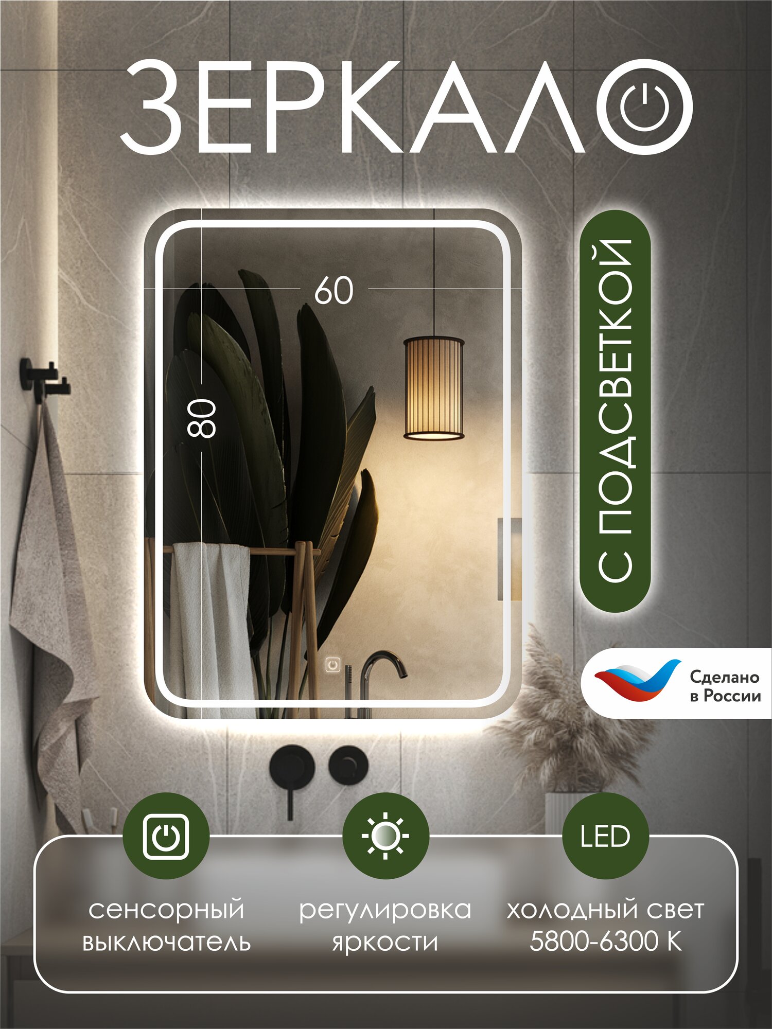 Зеркало для ванной с подсветкой 80x60
