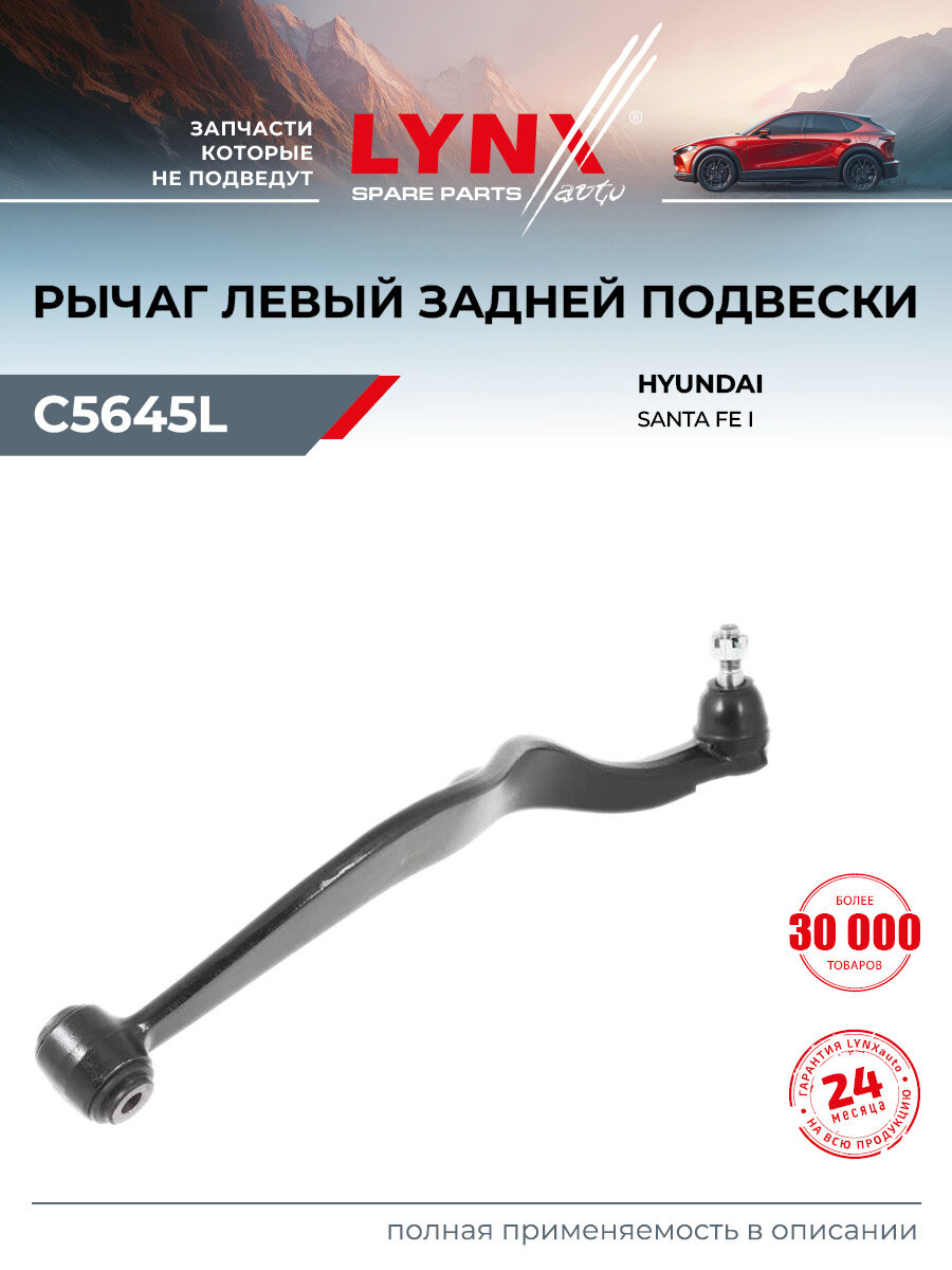 Рычаг подвески нижний задний левый для HYUNDAI SANTA FE / LYNXauto C5645L