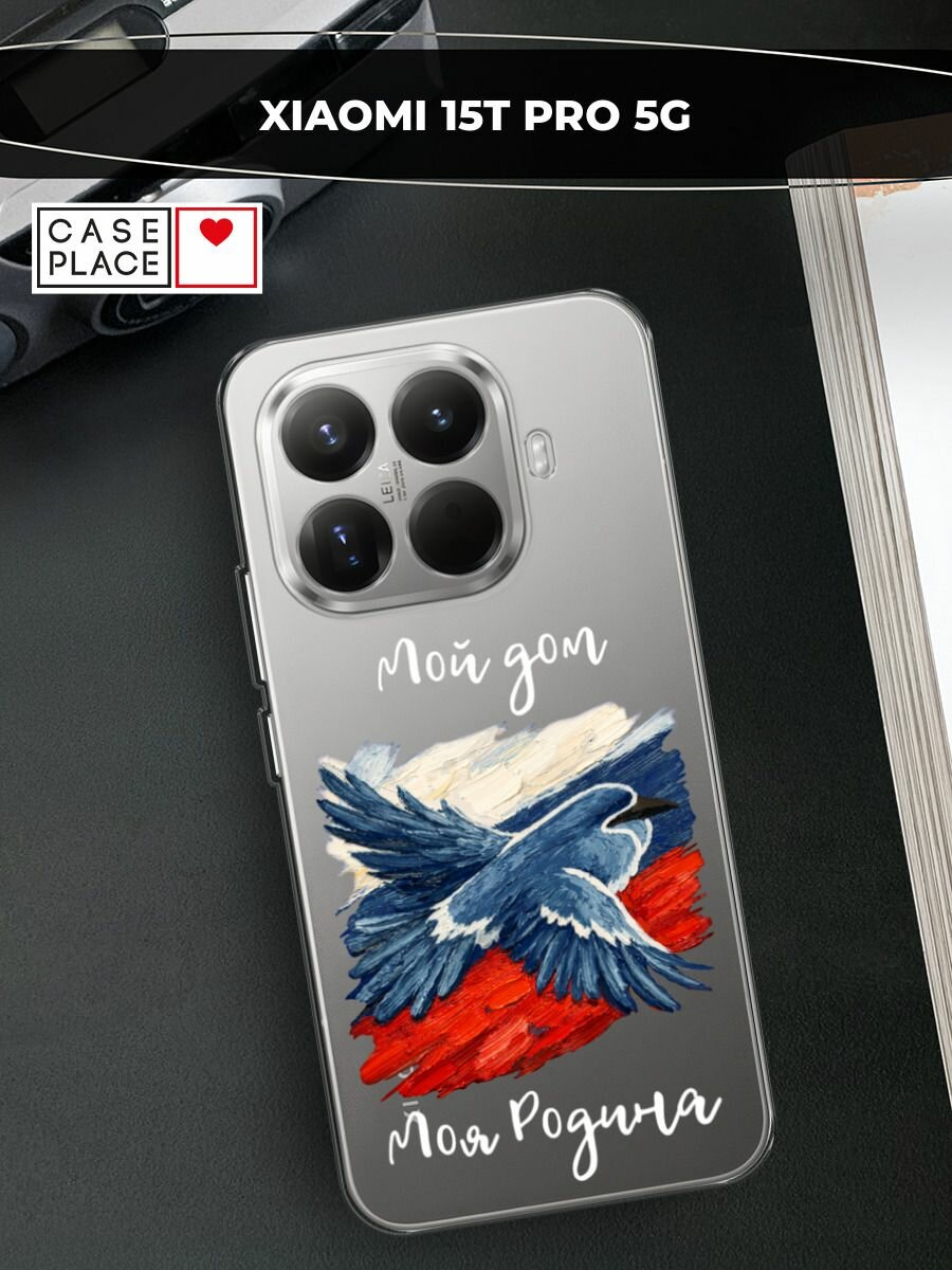 Чехол на Xiaomi 15T Pro 5G / Сяоми 15Т Про 5G с принтом Мой дом белый, прозрачный
