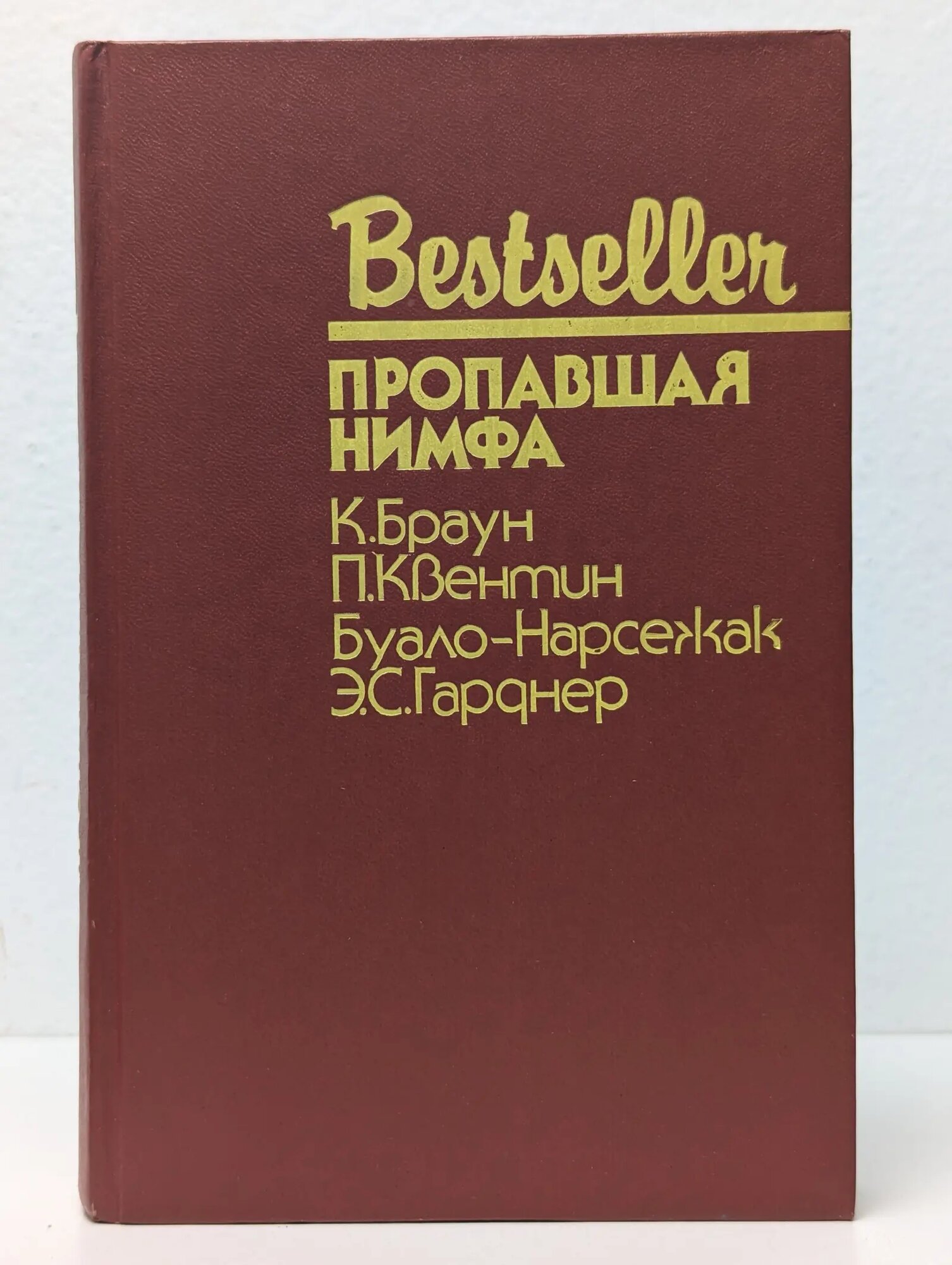 Bestseller. Пропавшая нимфа Сборник 1991