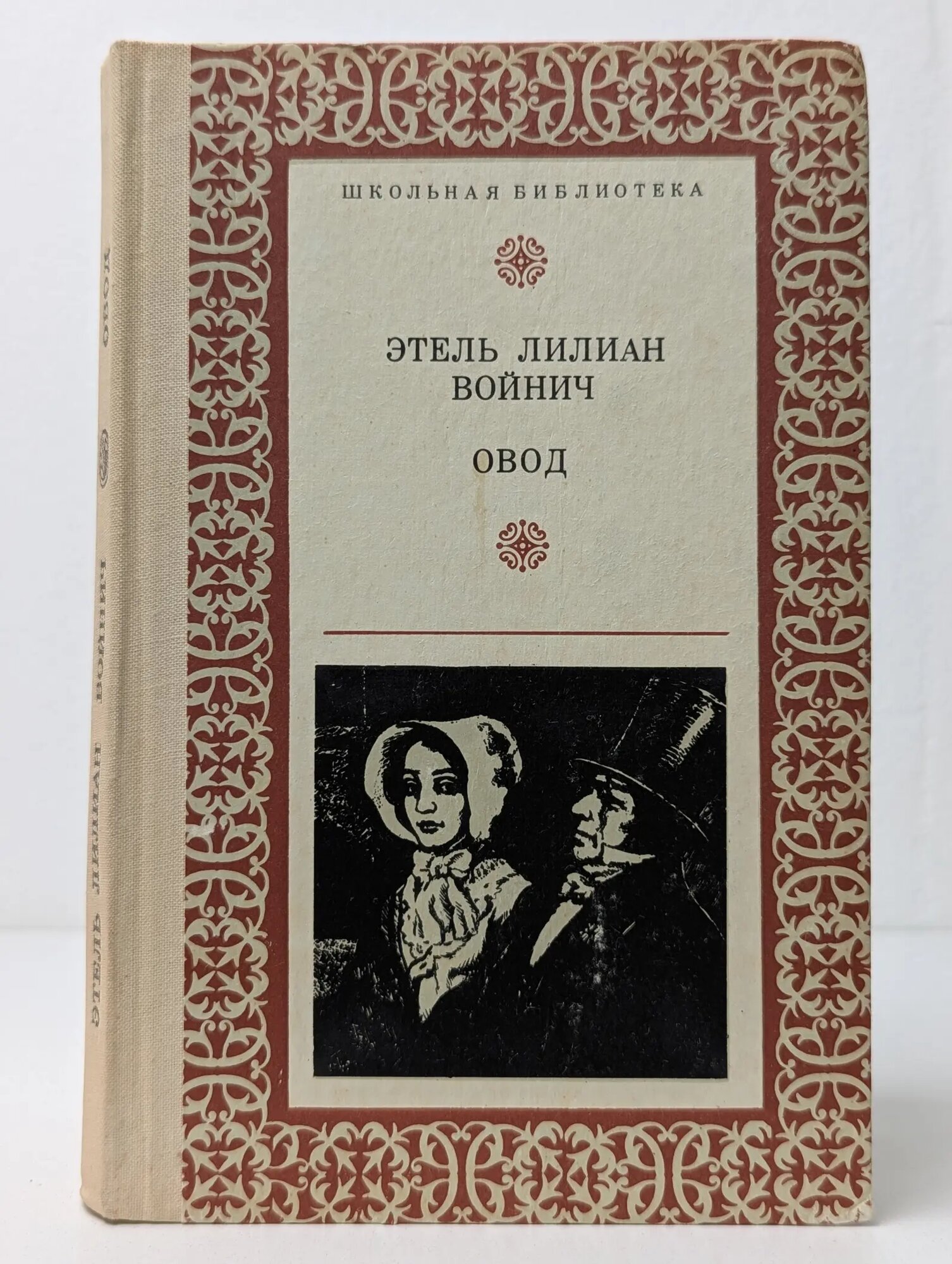Овод Войнич Этель Лилиан 1980