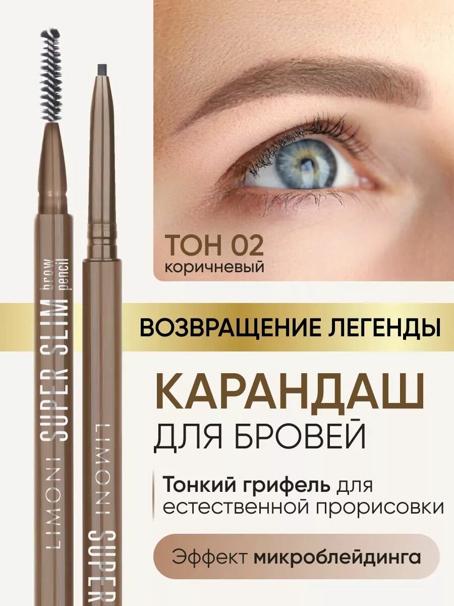 LIMONI Автоматический карандаш для бровей коричневый с щеточкой тон 2, "Super Slim Brow Pencil"