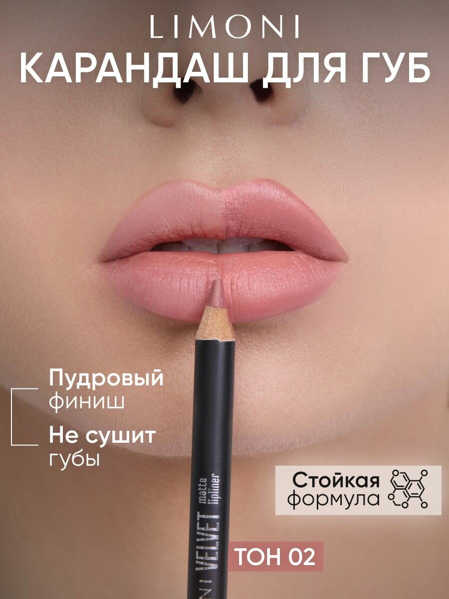 LIMONI Карандаш для губ Velvet Matte Lipliner, пудровый, матовый, контурный, нюдовый, тон 02