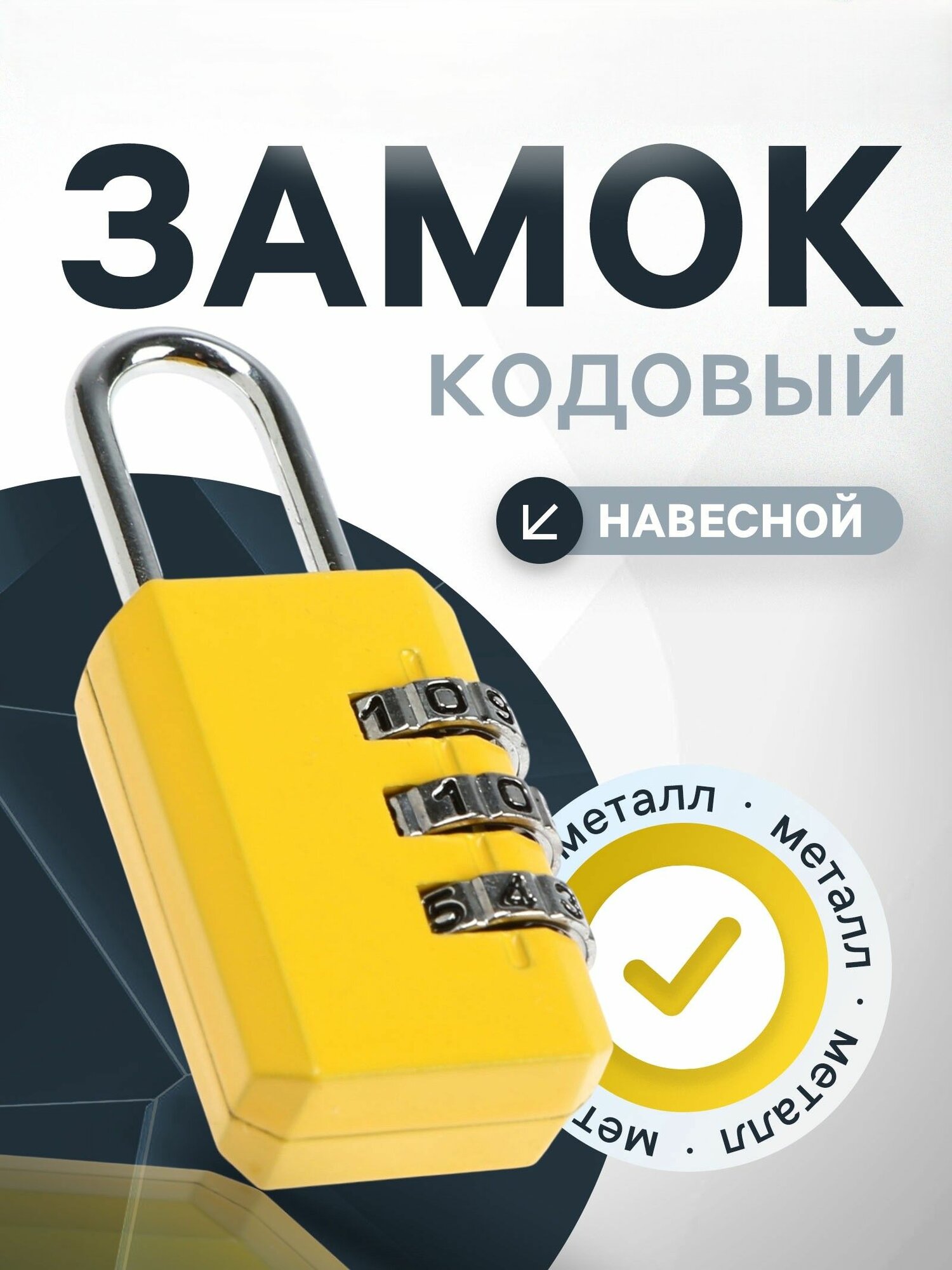 Замок навесной кодовый желтый
