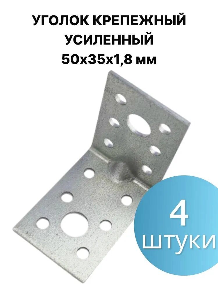 Уголок крепежный усиленный 50x35х1,8 мм, комплект 4 шт.