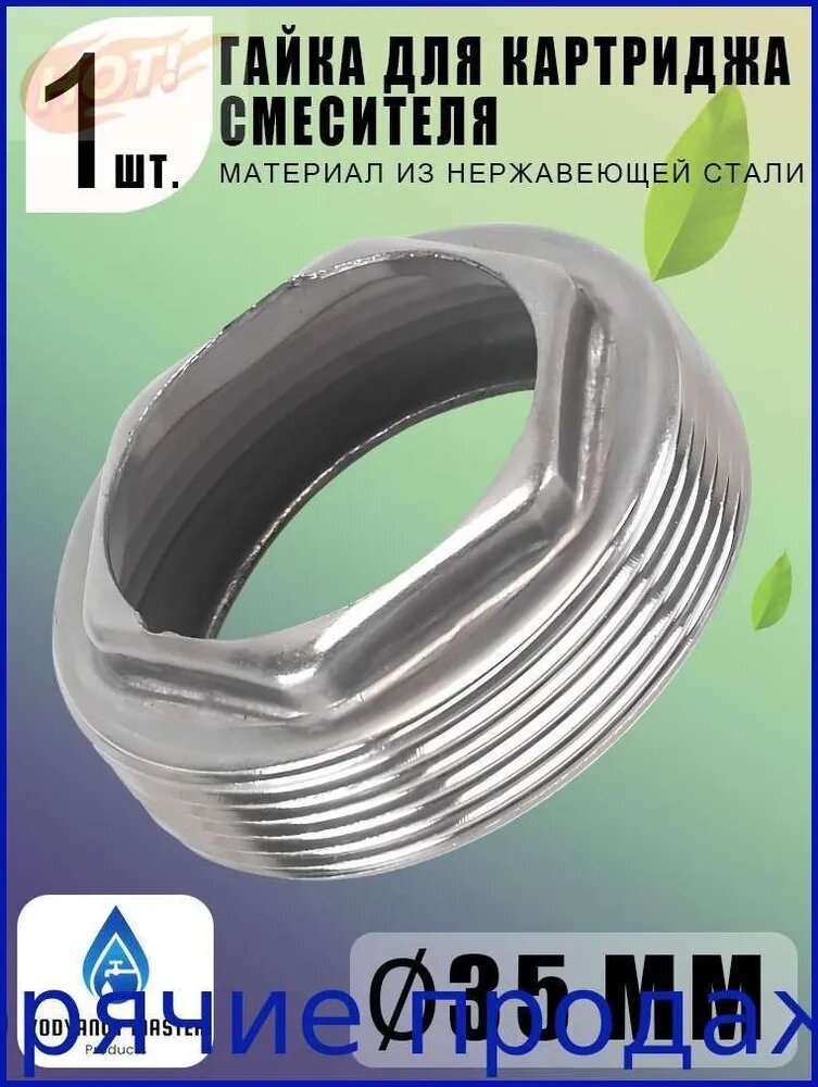 Гайка прижимная 35 мм/F/нержавеющая сталь/для смесителя, долговечность гарантирована, 1 шт.