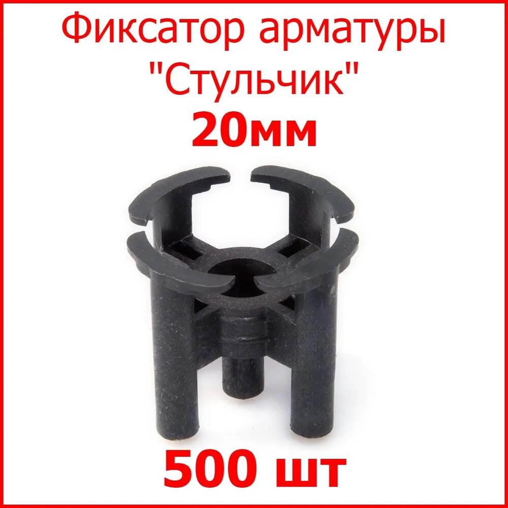 Фиксатор арматуры "Стульчик" круглый 20 мм (500 шт.)