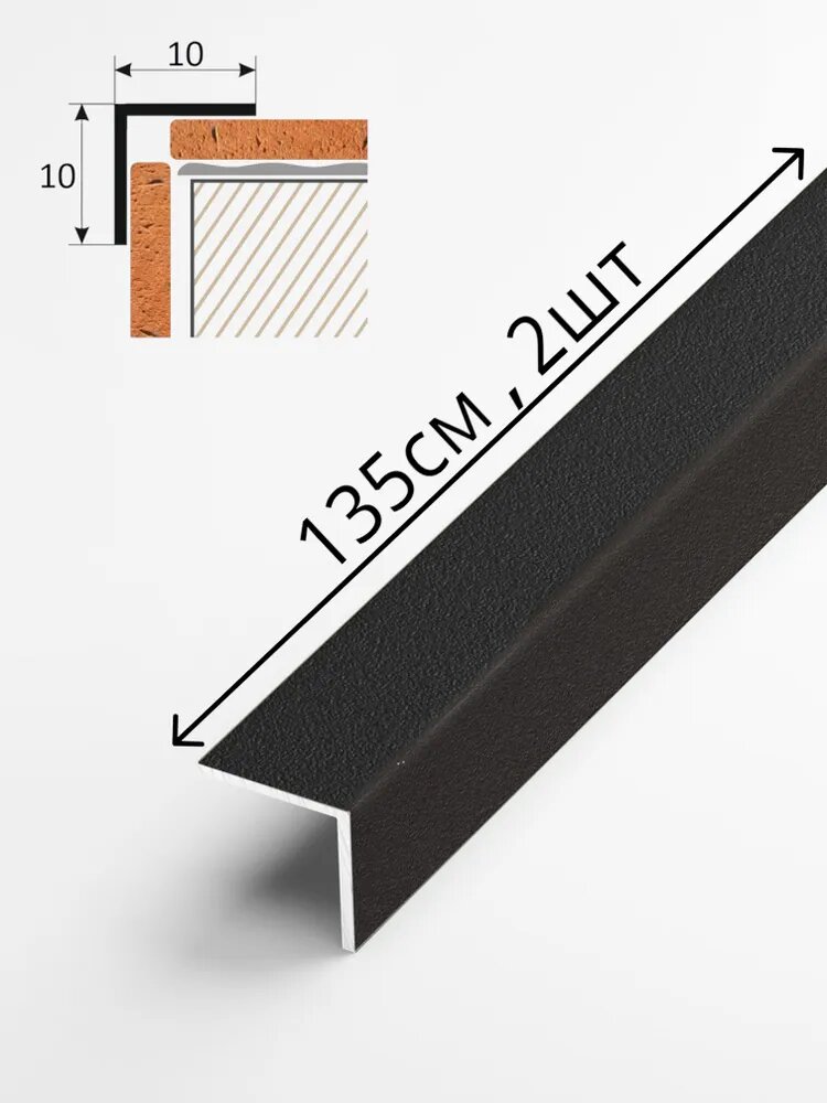 Набор 2 штуки , Уголок чёрный 10х10мм длина 1,35 метра , угол внешний алюминиевый