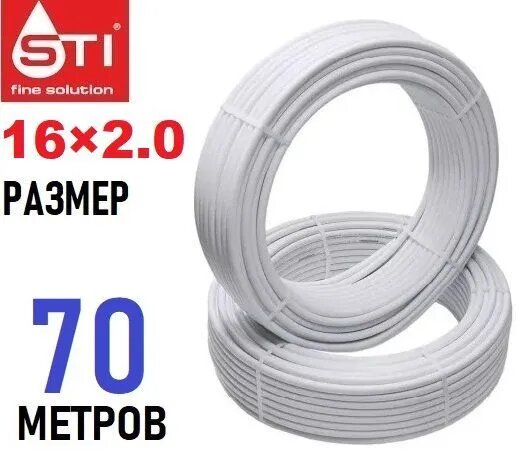 Труба металлопластиковая бесшовная STI 16х2.0 мм, PEX-AL-PEX, отрезок 70 метров