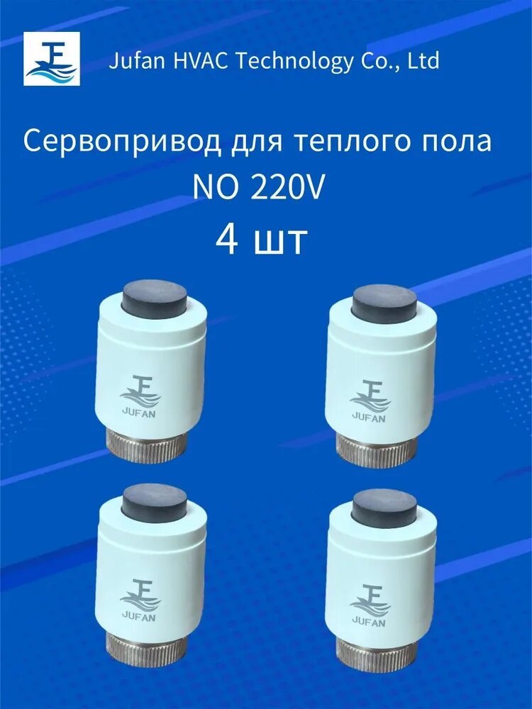 Сервопривод для теплого пола NO 220V - Энергосберегающий терморегулятор с автоматическим клапаном
