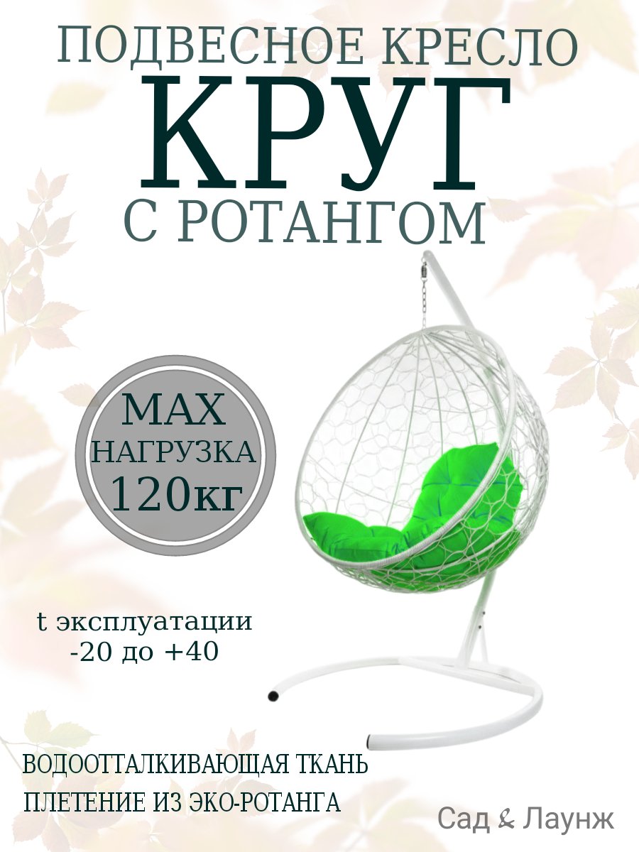 Подвесное кресло кокон Круг с ротангом белое с зеленой подушкой, высота 193 см