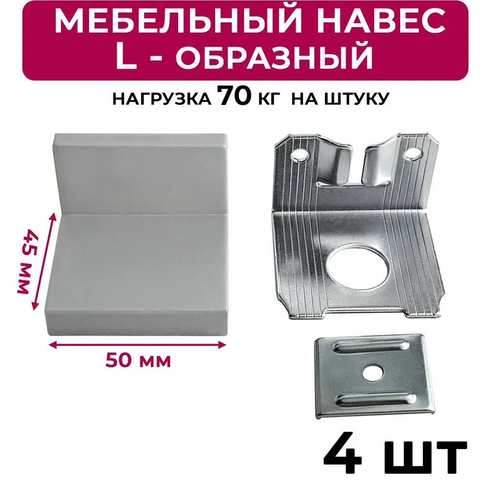 Навес мебельный L - образный кухонный, регулируемый, с серой пластиковой заглушкой, 4 шт