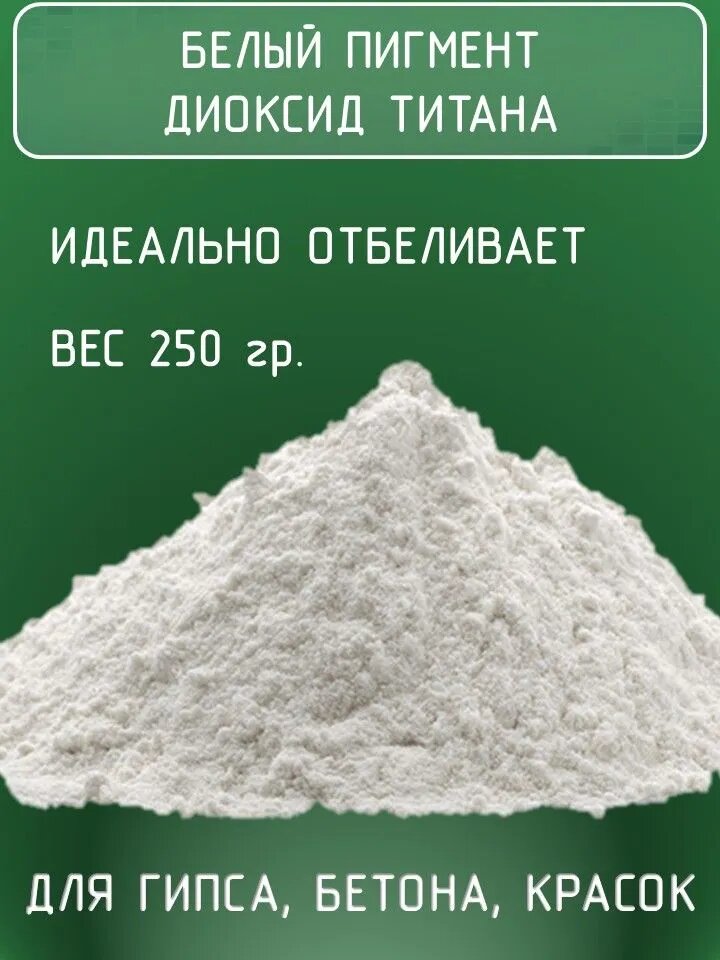 Белый пигмент для бетона, гипса, красок Диоксид титана 250 гр.