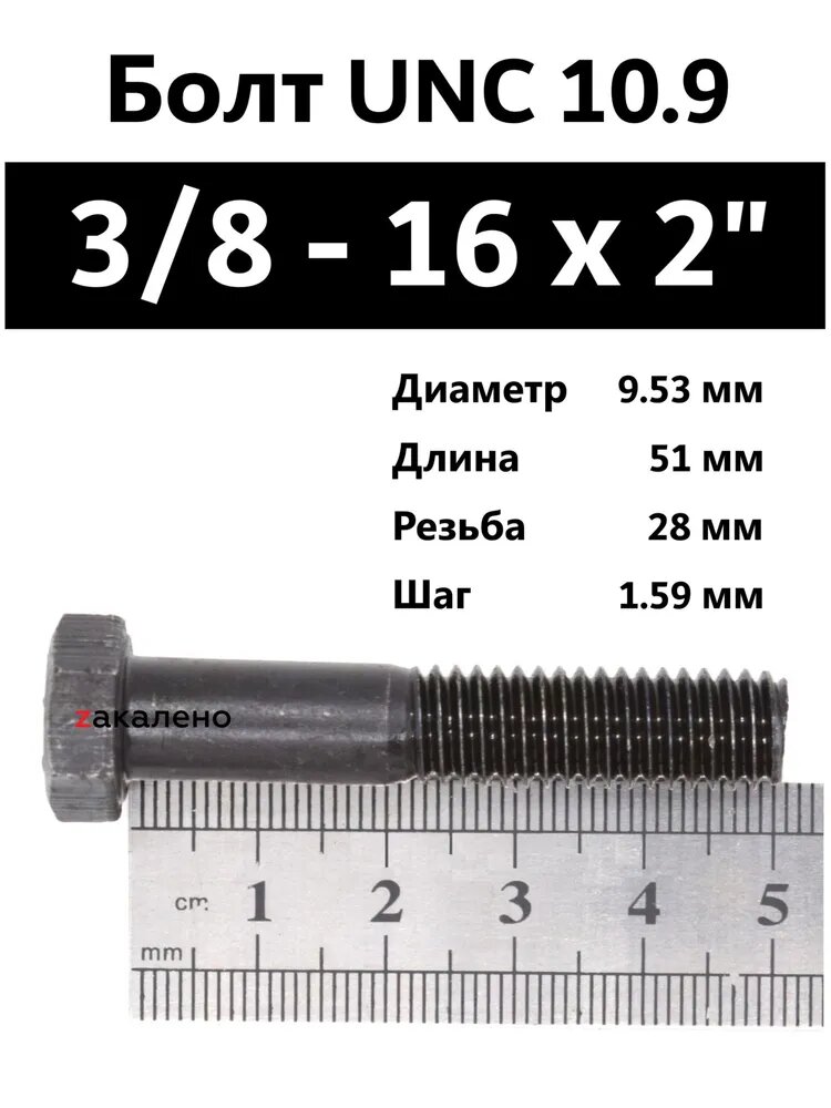Болт 3/8 - 16 х 2 (51 мм) UNC дюймовый DIN 931 10.9