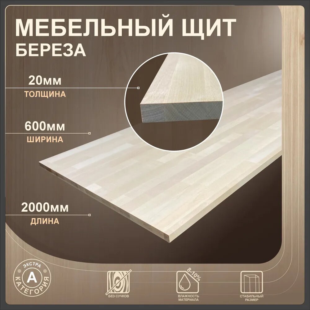 Мебельный щит Береза 2000х600х20 мм категория Экстра/А сращенный