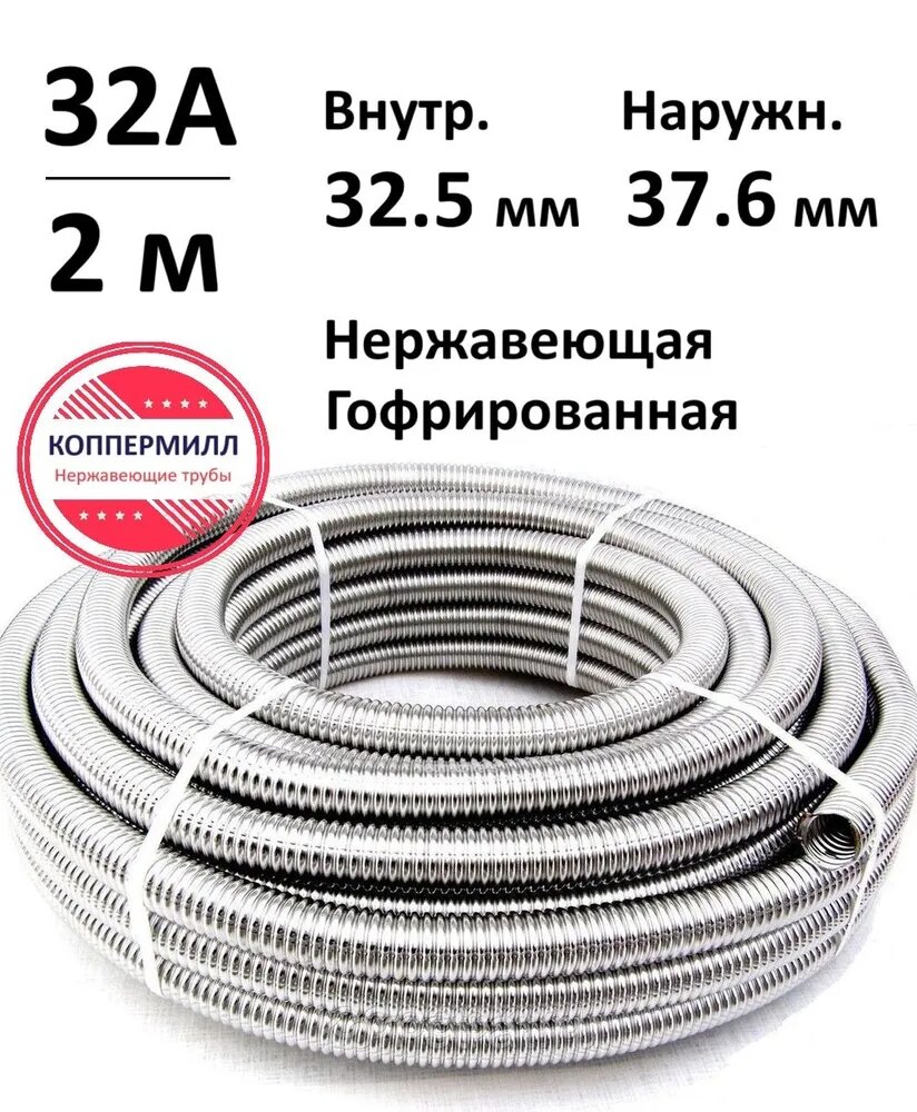 Труба 32А, D 32.5 / 37.6 мм (2 м) гофрированная из нержавеющей стали Коппермилл FRV SS304 отожженная для отопления, воды, теплого пола, газовой подводки, электропроводки, отвода выхлопа генератора