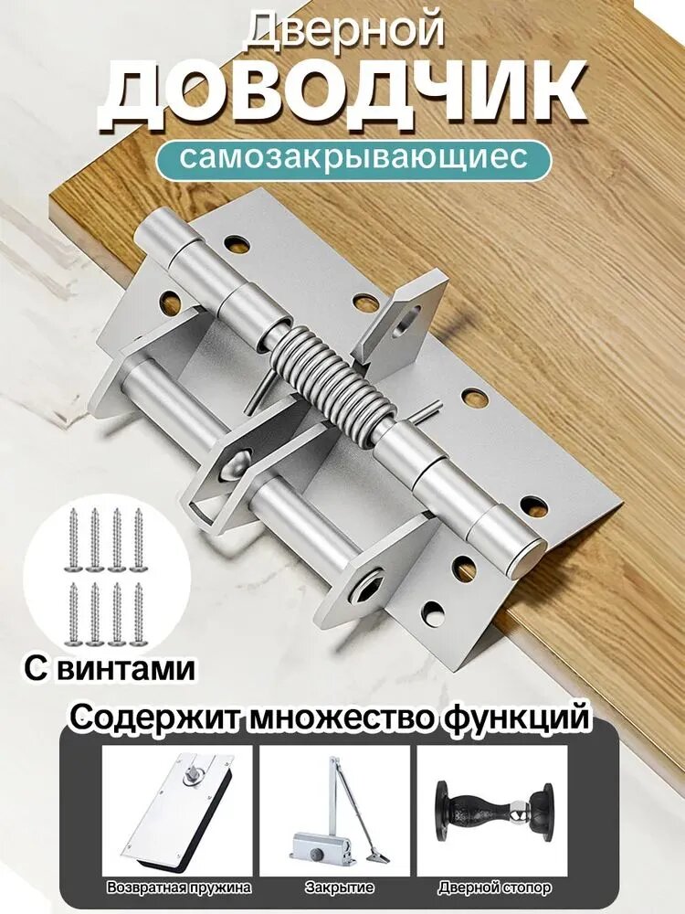 Дверной доводчик пружинный Самозакрывающиеся дверные петли