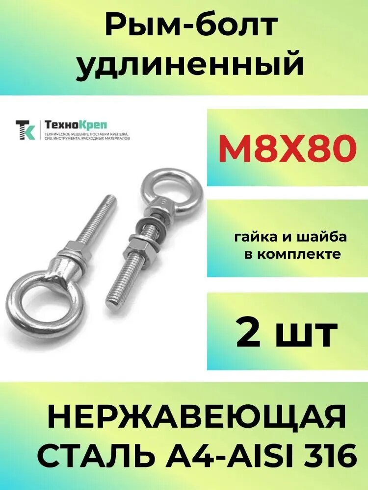 Проушинные болты с гайками M8x80 из нержавеющей стали * 2; комплект крепежных элементов оцинкованный болт с резьбой M8 длиной 80 мм