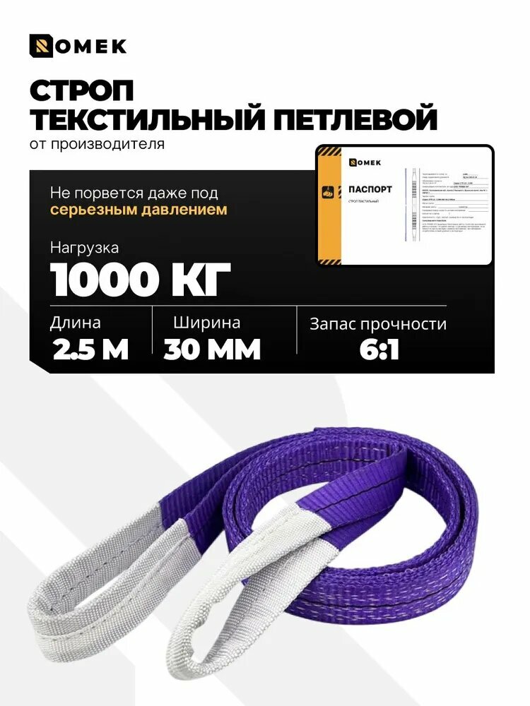 Строп текстильный, петлевой (СТП), чалка тканевая для подъема и крепления грузов / 2,5м х 30 мм, 1 тонна, 6:1