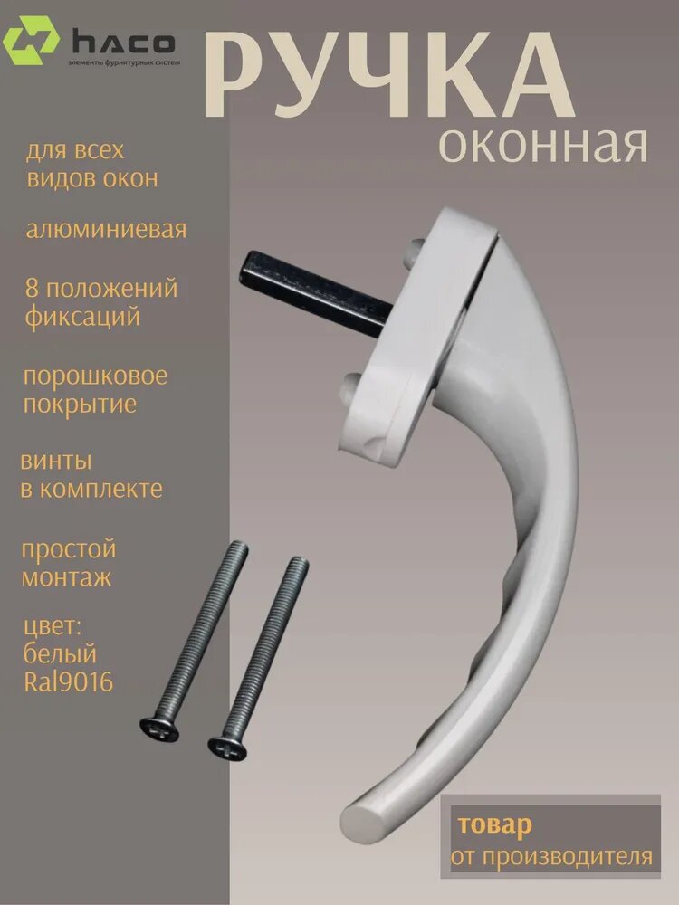 Оконная ручка "VENUS" для пластиковых и деревянных окон и балконной двери