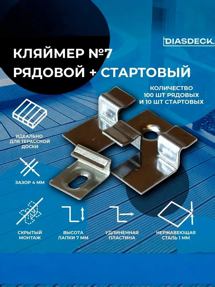 Кляймер комплект (100 рядовых и 10 стартовых) для террасной доски 7 мм