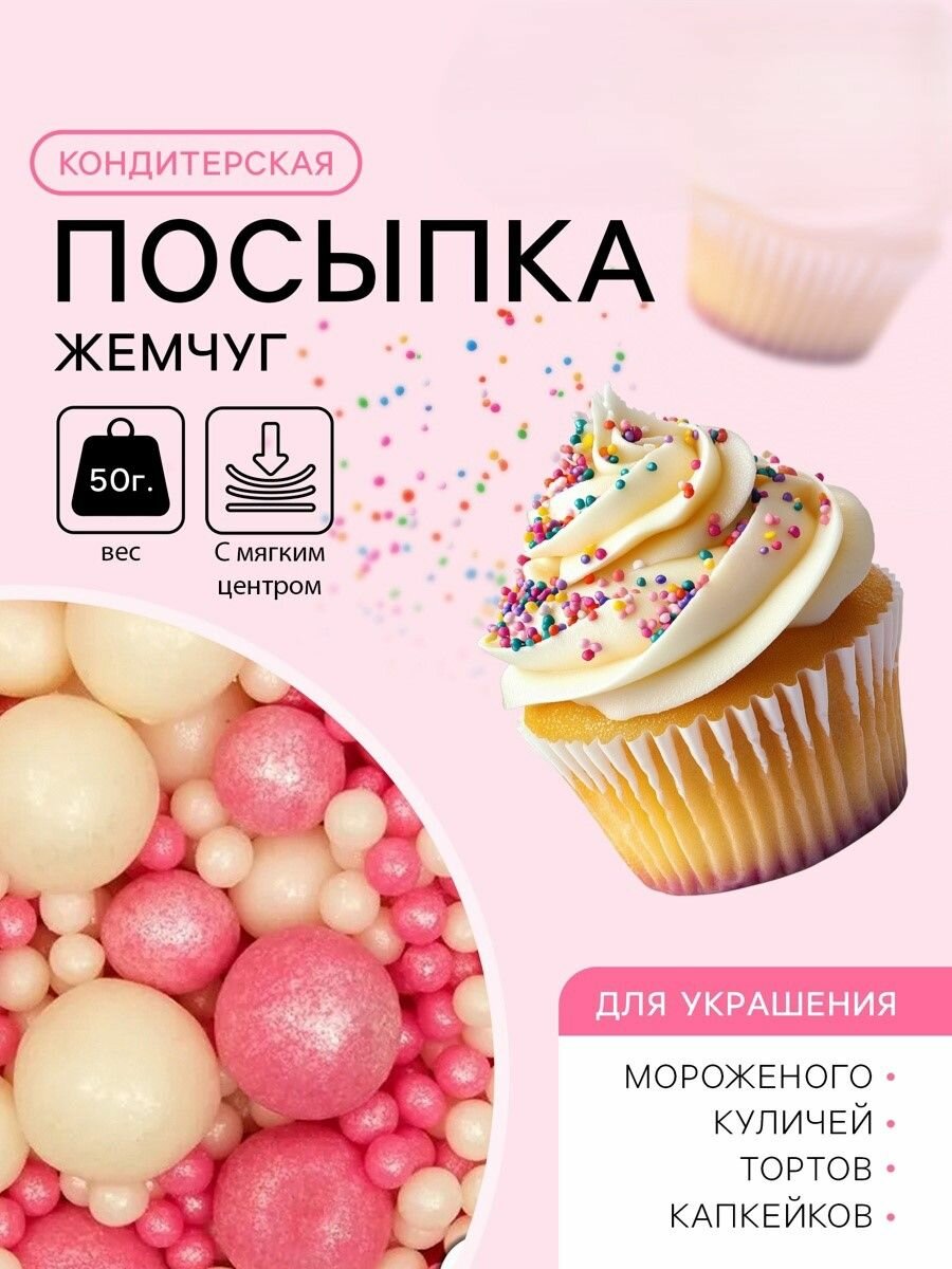 Набор кондитерской посыпки 2 шт. по 50 г с мягким центром Жемчуг , бело-розовая