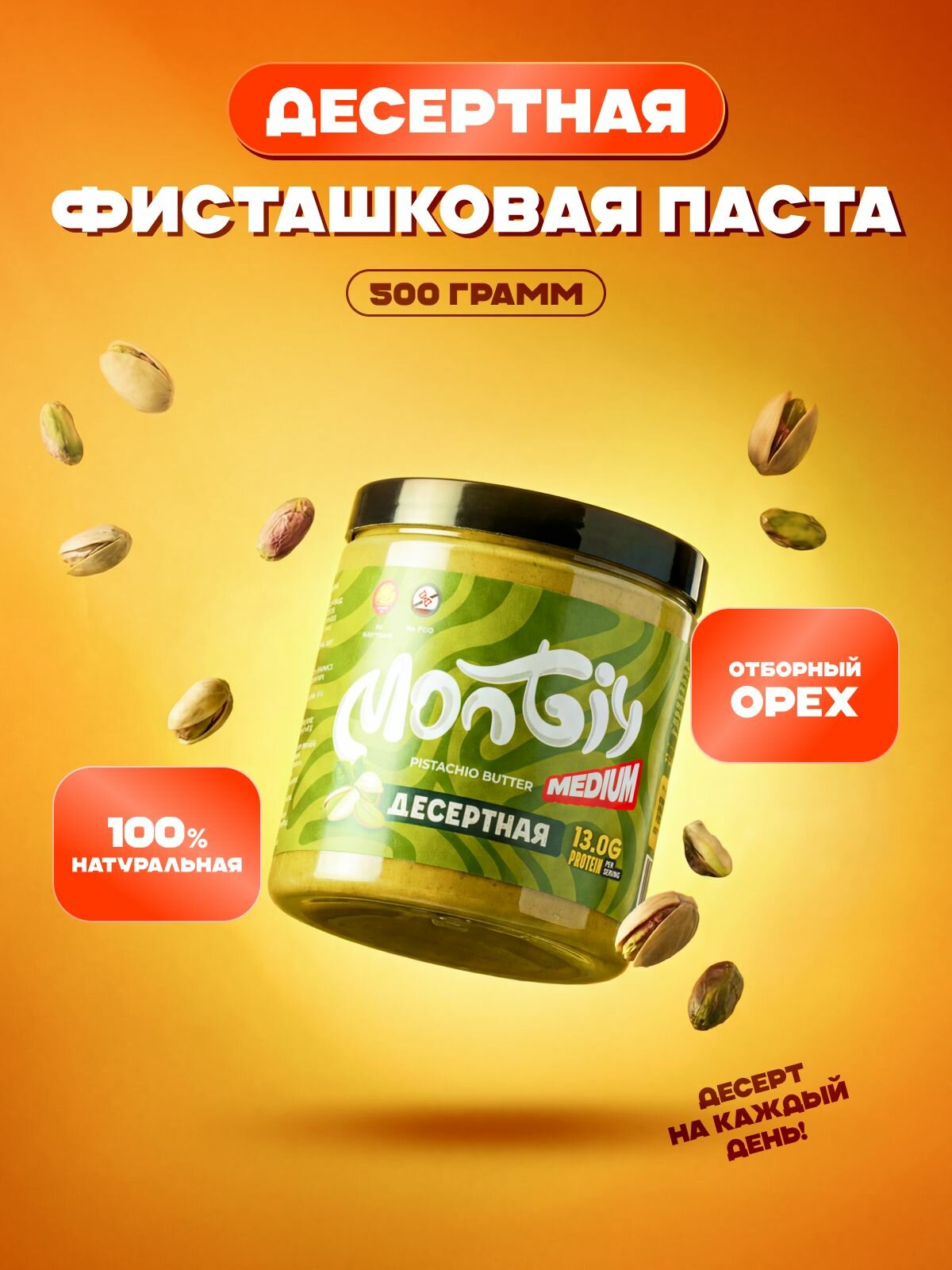 Фисташковая Десертная Паста Montiy, Натуральные Ингредиенты, 500г