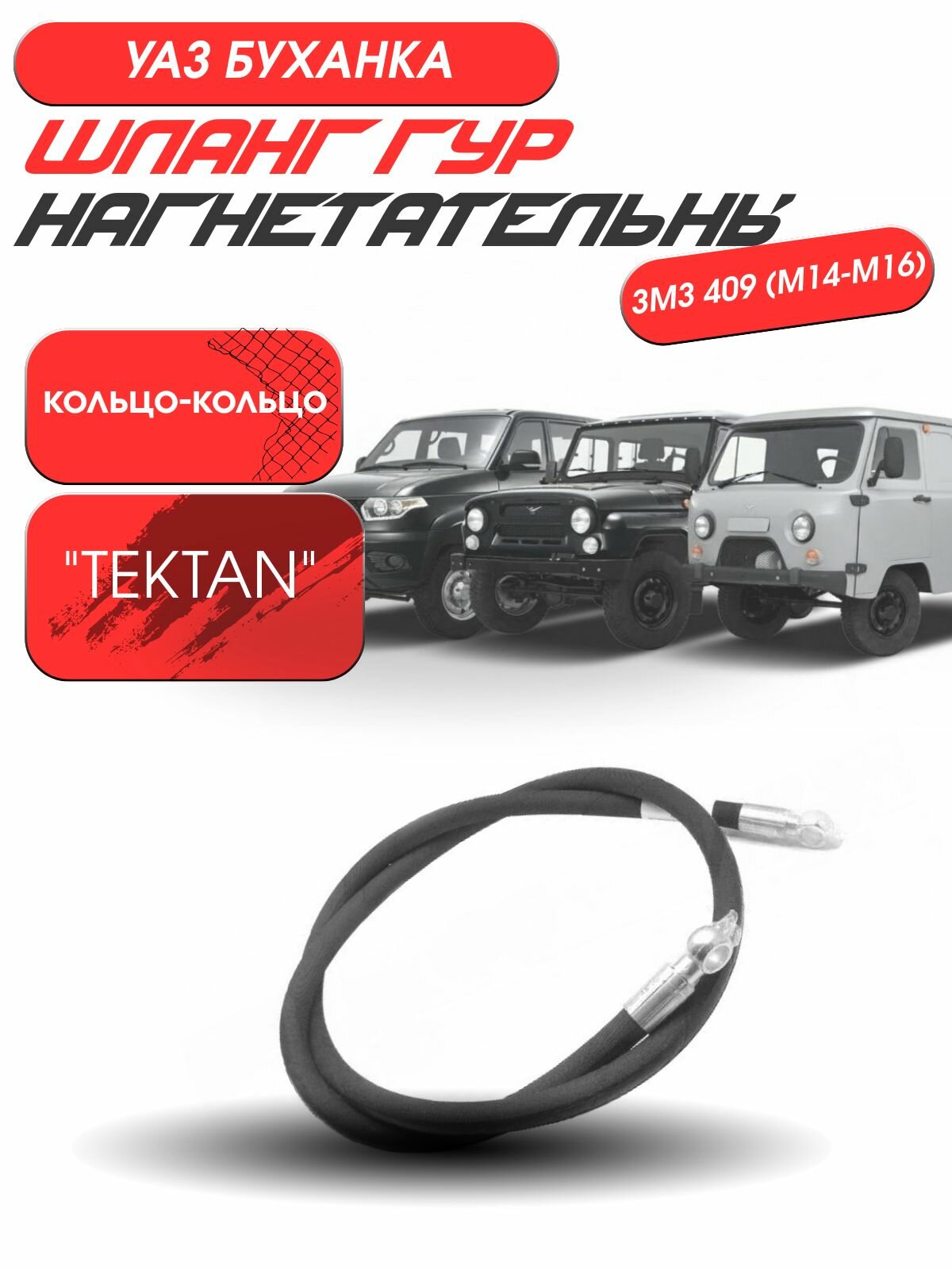 Шланг ГУР нагнетательный (кольцо-кольцо) УАЗ 452 дв. ЗМЗ 409 (М14-М16)