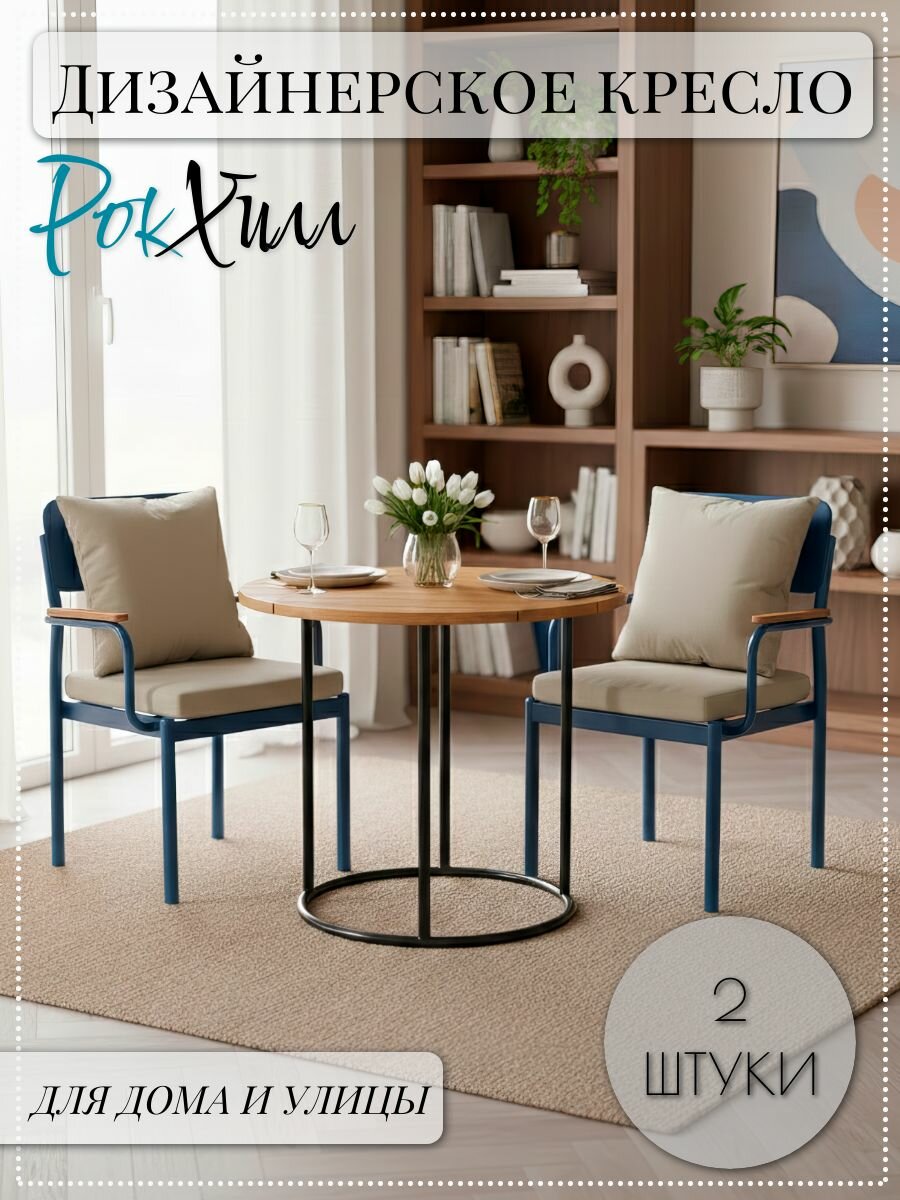 Комплект стульев "РокХилл", Кресло 2 штуки для кухни, дачи, кафе, 61,5х57х87 см, алюминий/поливуд, синий/серый