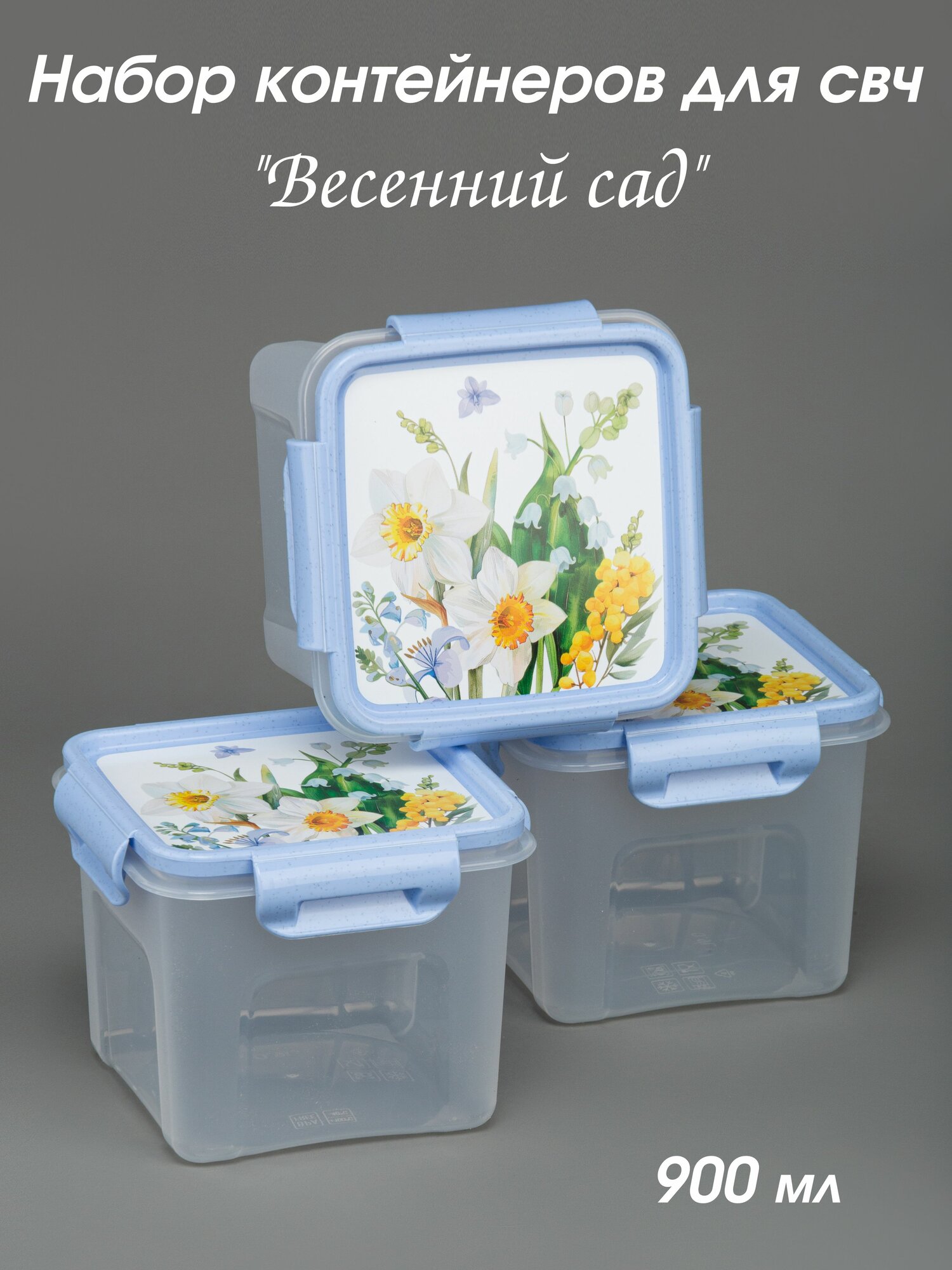 Контейнер для свч 0,9 литра с защелками 3 шт