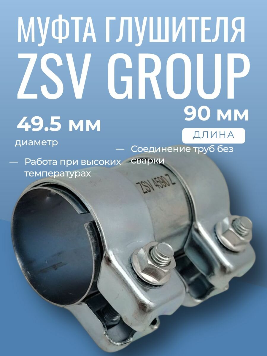 Муфта глушителя оцинкованная 45 / 90 mm